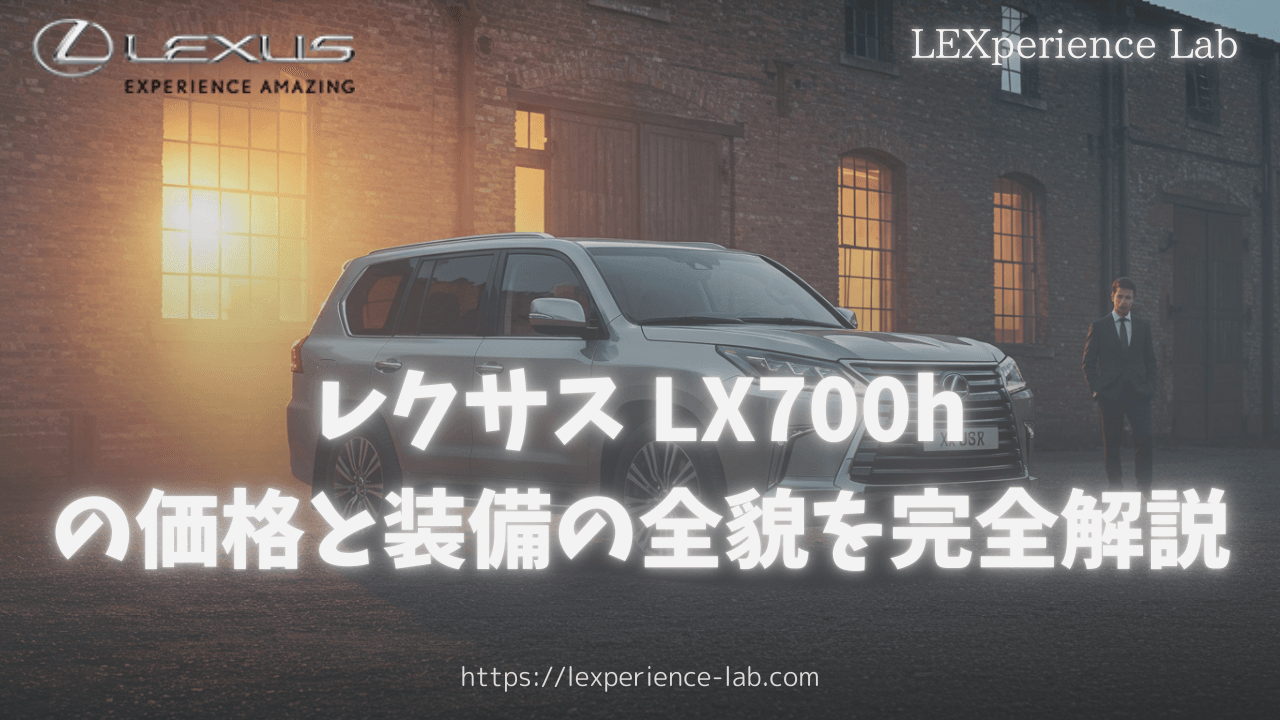 レクサス LX700hの価格と装備の全貌を完全解説